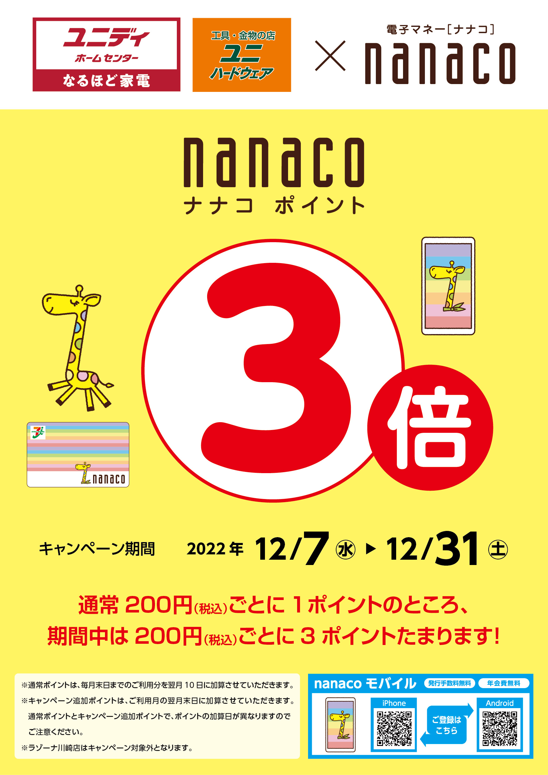 12月も行います！～nanacoポイント”3倍”～ | 【ダイユニカンパニー】ユニディ ホームセンター | 株式会社アイリスプラザ